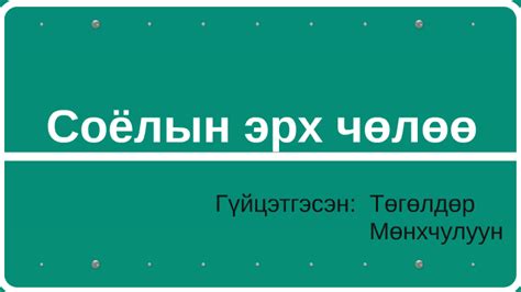 Соёлын эрх чөлөө By Б Төгөлдөр On Prezi