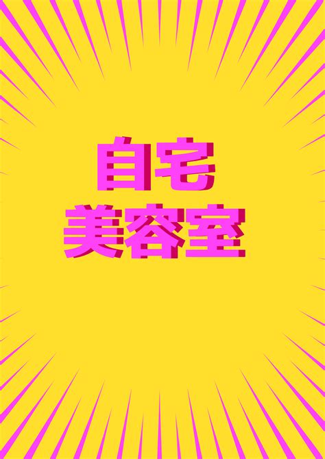 【自宅美容室】100万達成売上実績のご紹介 ひとり美容室経営塾 売上アップ家庭教師！ どうしたら売上が上がるのか？ 元ひとり繁盛美容室経営