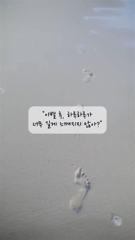 헤어진사람들 ️ 누구보다 소중한 너에게 그 사람을 위해 살던 시간이 길었듯 이제 나를 위해 살아가는 시간을 가지길 바래