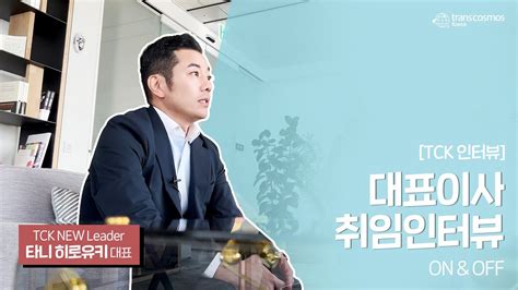 TCK 인터뷰 대표이사 취임 인터뷰 ON OFF YouTube