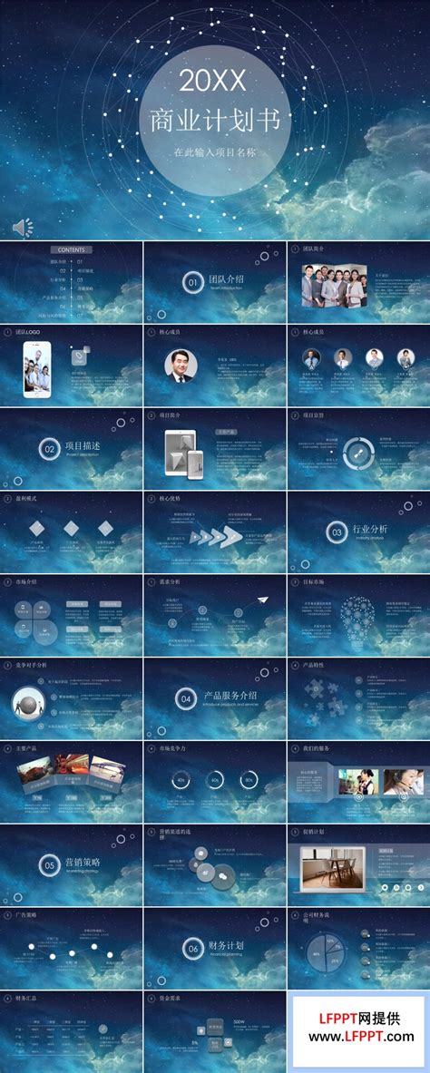 星空风商业计划书PPT模板下载 LFPPT