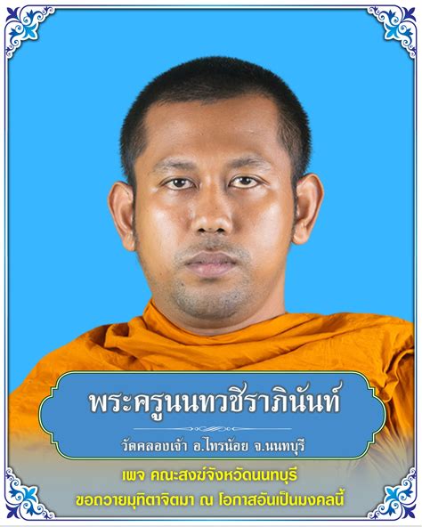 พ ร ะ ค รู น น ท ว ชิ ร า ภิ นั คณะสงฆ์จังหวัดนนทบุรี