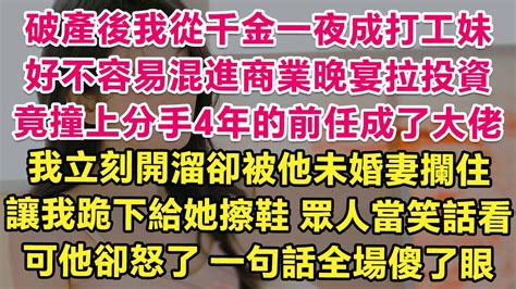 破產後我從千金一夜成打工妹，好不容易混進商業晚宴拉投資，竟撞上分手4年的前任成了大佬！我立刻開溜卻被他未婚妻攔住，讓我跪下給她擦鞋！眾人等著