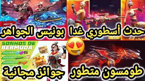 تسريبات فري فاير حدث أسطوري غداا جوائز مجانية للكل 🤩 عودة بونيس الجواهر
