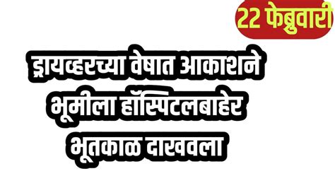 ड्रायव्हरच्या वेषात आकाशने भूमीला हॉस्पिटलबाहेर भूतकाळ दाखवला Youtube