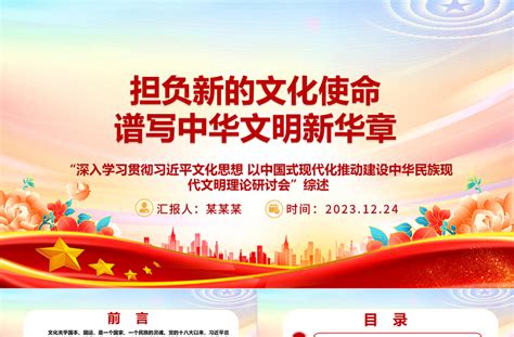 勇担文化重使命 谱写文明新局面ppt优质党政风习近平文化思想论述研讨党课免费下载 Ppt模板 办图网