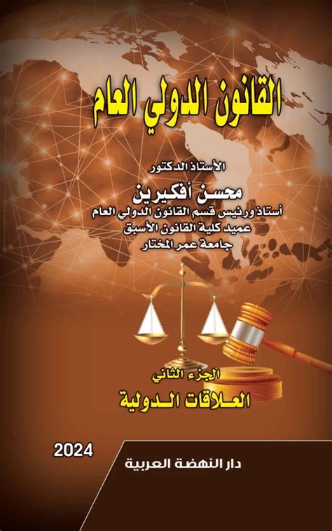 القانون الدولي العام الجزء الثاني العلاقات الدولية