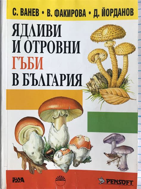 Ядливи и отровни гъби в България Определител Ортограф антикварна