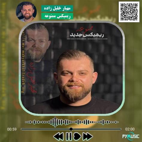 دانلود آهنگ ریمیکس ممنوعه مهیار خلیل زاده اصلی و کامل با پخش آنلاین