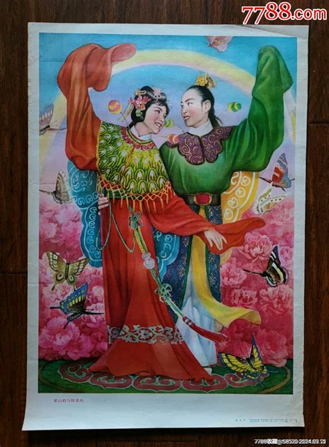 梁山伯与祝英台河北版少见 价格 10元 au37183698 年画 宣传画 加价 7788收藏 收藏热线