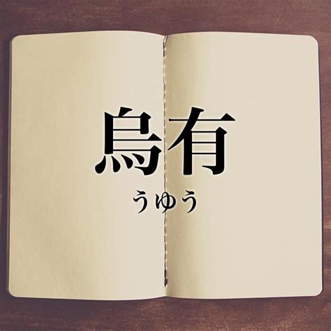 烏有の意味類語使い方や例文 Meaning Book