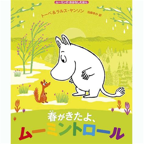 ムーミンのおはなしえほん 春がきたよ、ムーミントロール＜取り寄せ品＞ Moomin Shop