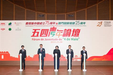 澳门举办系列活动纪念五四运动105周年 中央政府驻澳门联络办公室