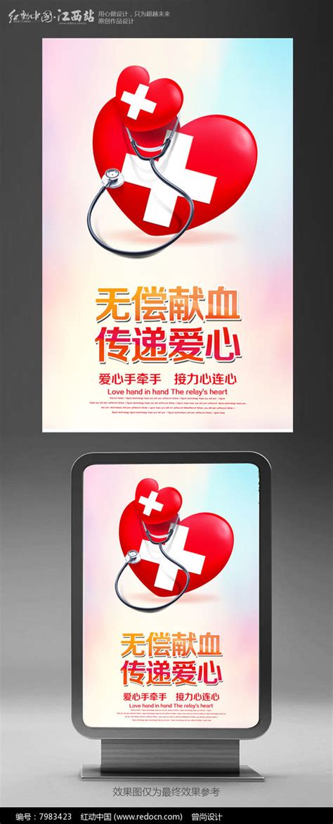 无偿献血传递爱心公益海报图片下载红动中国