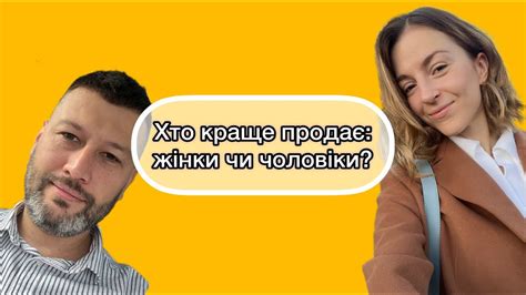 Хто краще продає жінки чи чоловіки Youtube