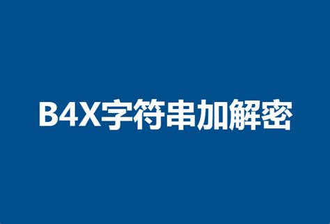 b4x字符串加解密 桔子雨工作室