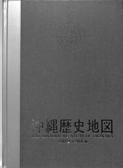 沖縄歴史地図 宮城栄昌 高宮廣衛 古本よみた屋 おじいさんの本、買います。