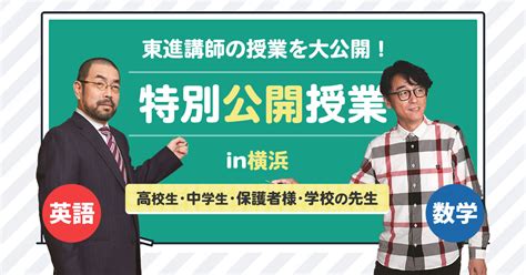 【東進講師の特別授業】東進英語「今井宏」先生・数学「青木純二」先生特別公開授業のご案内｜東進衛星予備校 あざみ野校・用賀校