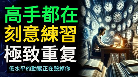 高手都在刻意練習極致重複 天才與庸才之間的差別【財之道】富人思維 財之道 目標設定 財商 刻意練習 有目標感 賺錢 窮人