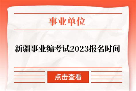 新疆事业编考试2023报名时间 上岸鸭公考
