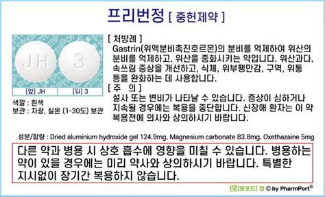 팜포트 프리번정 중헌제약 약품정보 복약안내문 위장약위산분비억제중화 네이버 블로그