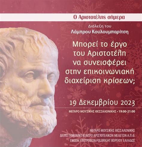 Ο ΑΡΙΣΤΟΤΕΛΗΣ ΣΗΜΕΡΑ ΜΠΟΡΕΙ ΤΟ ΕΡΓΟ ΤΟΥ ΑΡΙΣΤΟΤΕΛΗ ΝΑ ΣΥΝΕΙΣΦΕΡΕΙ ΣΤΗΝ ΕΠΙΚΟΙΝΩΝΙΑΚΗ ΔΙΑΧΕΙΡΙΣΗ