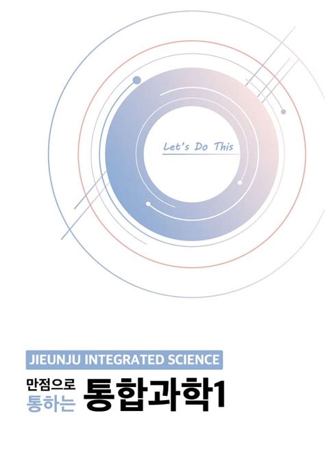 만점으로통하는개념완성 통합과학107 물질의 전기적 성질 쏠북