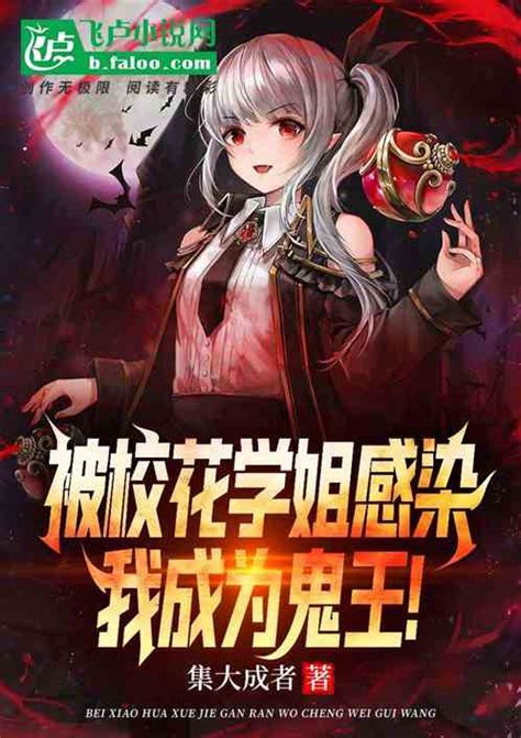 被校花学姐感染，我获得鬼王无惨集大成者小说全本小说下载飞卢小说网