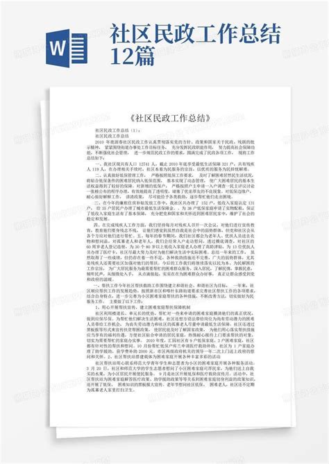 社区民政工作总结12篇word模板下载编号ljnxmxrm熊猫办公