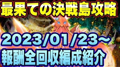 【ロマサガrs】最果ての決戦島リニューアルver第27回攻略！（20230123～）私の報酬全回収編成ご紹介！【ロマサガリユニバース】【ロマン