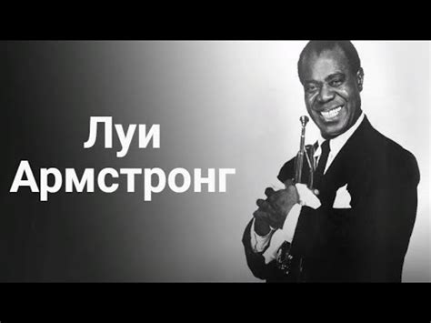 Луи Армстронг.Краткая биография - YouTube