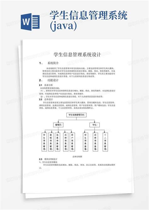学生信息管理系统 java Word模板下载 编号lwpybkmd 熊猫办公