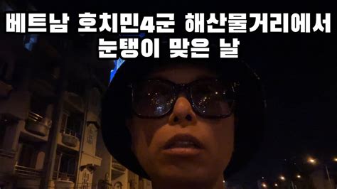 베트남 호치민 4군 해산물 거리 절대 가지 마세여 눈탱이 당합니다 호치민여행 호치민4군 해산물거리 Youtube