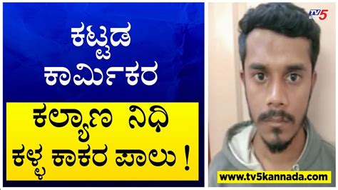 ಕಟ್ಟಡ ಕಾರ್ಮಿಕರ ಕಲ್ಯಾಣ ನಿಧಿ ಕಳ್ಳ ಕಾಕರ ಪಾಲು Construction Workers