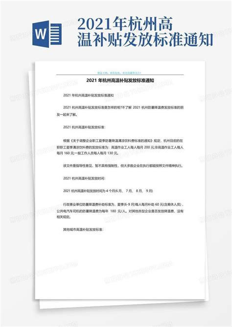 2021年杭州高温补贴发放标准通知word模板下载编号qwgezaxo熊猫办公