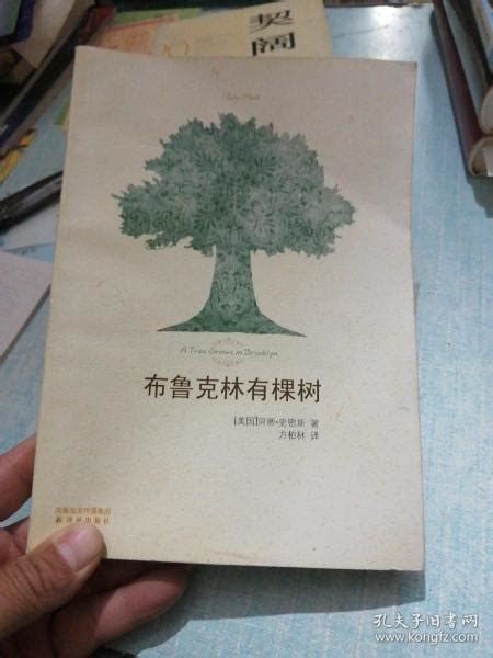 布鲁克林有棵树 美 史密斯 著；方柏林 译孔夫子旧书网