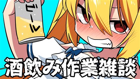 【雑談】酒飲みながら作業【vtuber】＃18 Youtube
