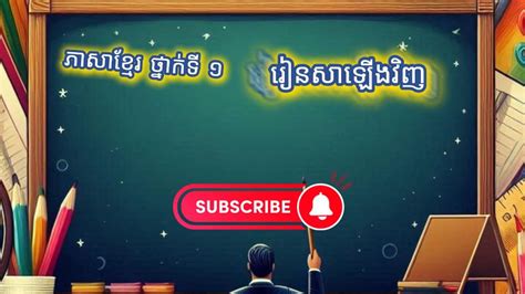 រៀនសាឡើងវិញ ក្ត ក្ប ក្ស ក្អ ក្ង ក្ន ក្ម ក្រ ក្ល Youtube