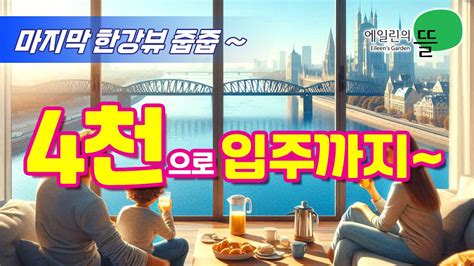 한강이 보이는 집 계약금 5 마지막 줍줍 덕은지구 Dmc 에일린의뜰 아파트형 오피스텔 무순위 선착순 분양 Youtube