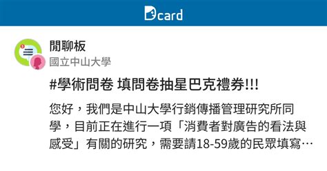 學術問卷 填問卷抽星巴克禮券 閒聊板 Dcard