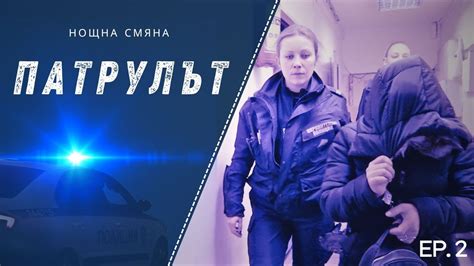Нощна смяна 1 РУ Патрулът Епизод 02 Youtube