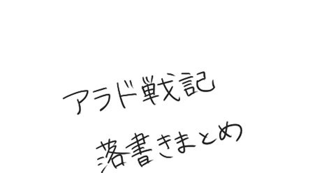アラド戦記 アラド落書きまとめ クラシアン水道のマンガ Pixiv