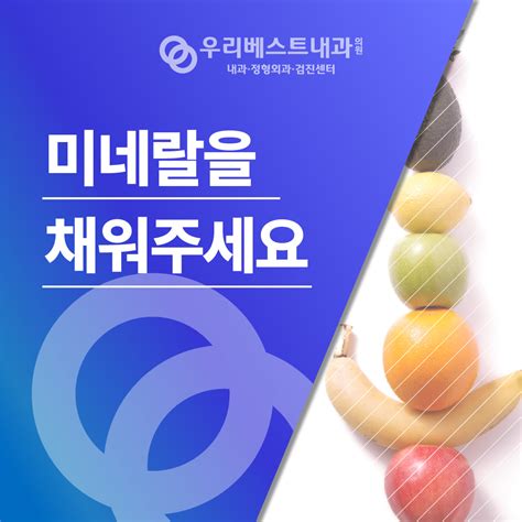 우리베스트내과의원 우리 몸 의 구성 성분 중 꼭 필요한 미네랄 어떤 방법 으로 얻을 수