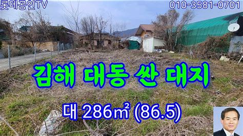 No 564번 김해 대동 첨단산업단지옆 싼 대지 垈286㎡ 86 5 즉시건축가능 당250만원 네이버 Tv