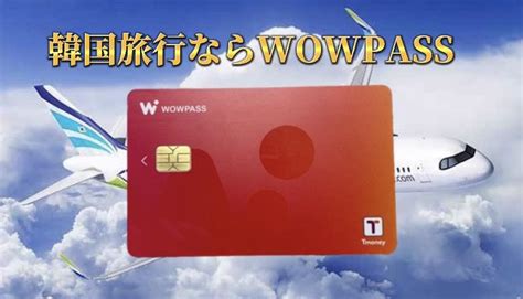 【韓国旅行】wowpassカードの使い方、発行場所、作り方は？ まあちゃんブログ～韓国から情報発信～