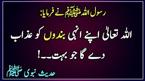 Allah Tala Apne Onhi Bandon Ko Azab Dega Jo Bhot Hadees Sharif