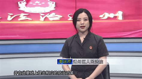 所有家长，如何保护孩子远离性侵，这个视频统统告诉你未成年人规定通州法院