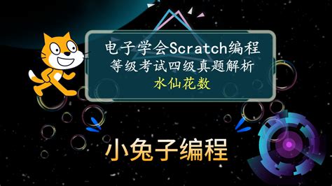scratch水仙花数 2024年6月scratch四级 中国电子学会图形化编程 少儿编程等级考试四级真题和答案解析 csdn博客