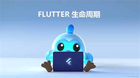 Flutter生命周期小结flutter Reassemble Csdn博客