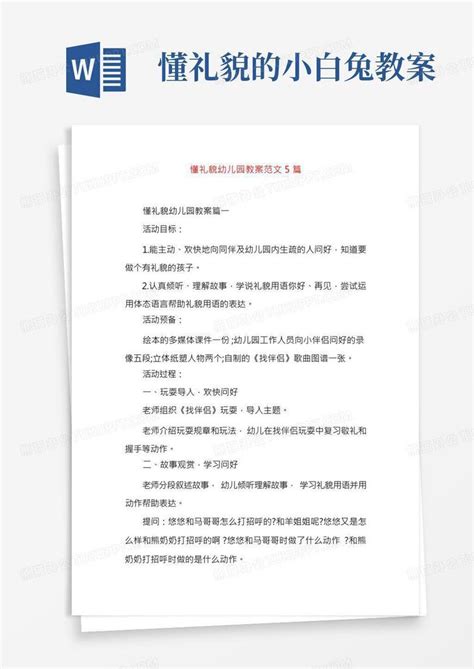懂礼貌幼儿园教案范文5篇Word模板下载 熊猫办公